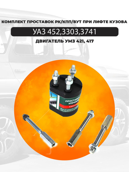 Комплект проставок РК/КПП/ВУТ при лифте кузова УАЗ 452,3303,3741 и их модификаций - купить по ...