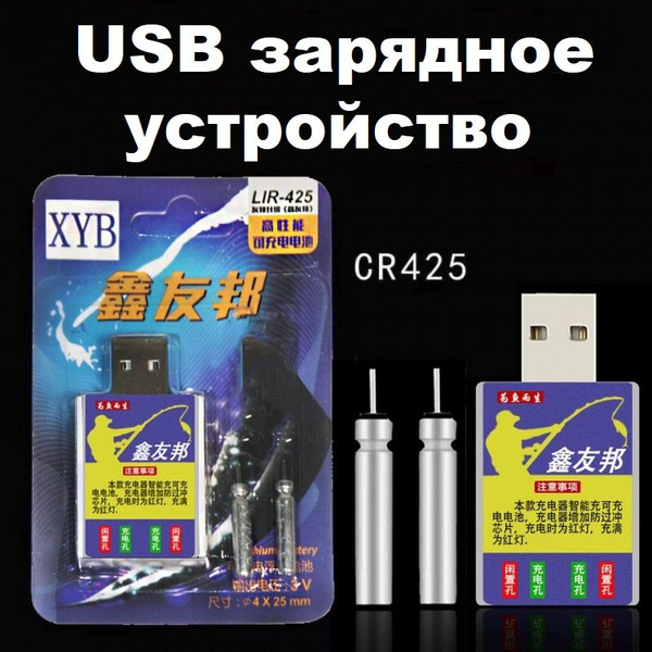 USB зарядное устройство XYB аккумуляторов CR-425 для светящихся поплавков (в комплекте 2 ...