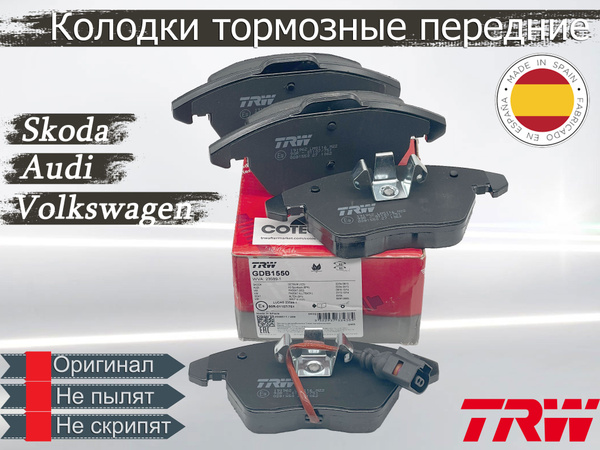 Колодки тормозные передние TRW GDB1550 Volkswagen, Audi, Skoda, Seat ...