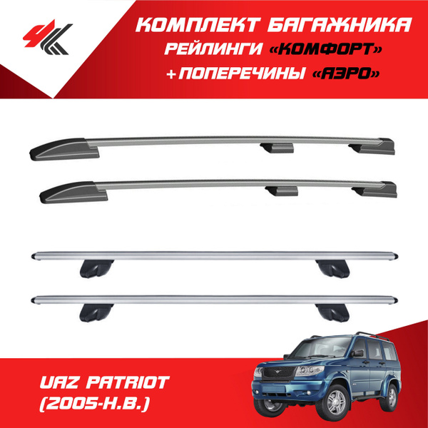 Рейлинги "Комфорт" УАЗ ПАТРИОТ (2005-Н.В.) серебристый + багажник "Аэро ...