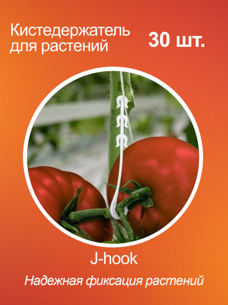 Кистедержатель для томатов помидор и растений J-hook, пластик, 30 шт ...