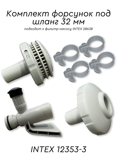 Комплект форсунок под шланг 32 мм INTEX 12353-3 купить по доступной ...
