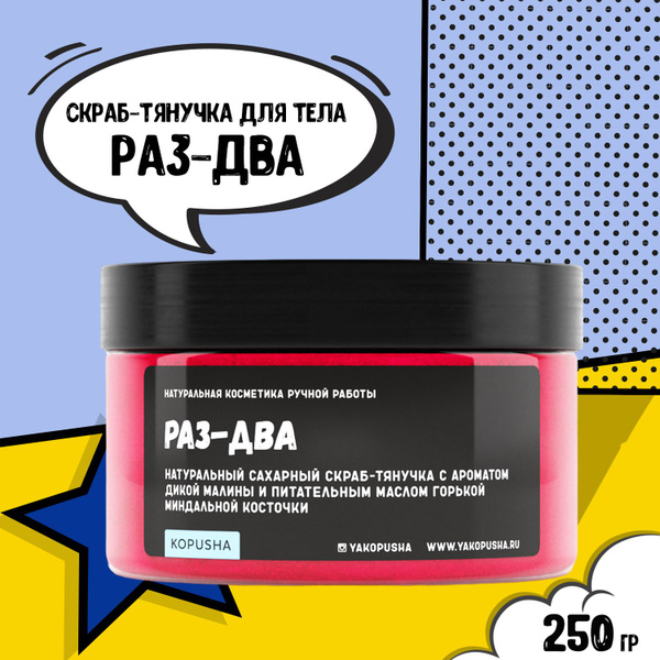 KOPUSHA Скраб-тянучка для тела Раз-два, 250г - купить с доставкой по ...