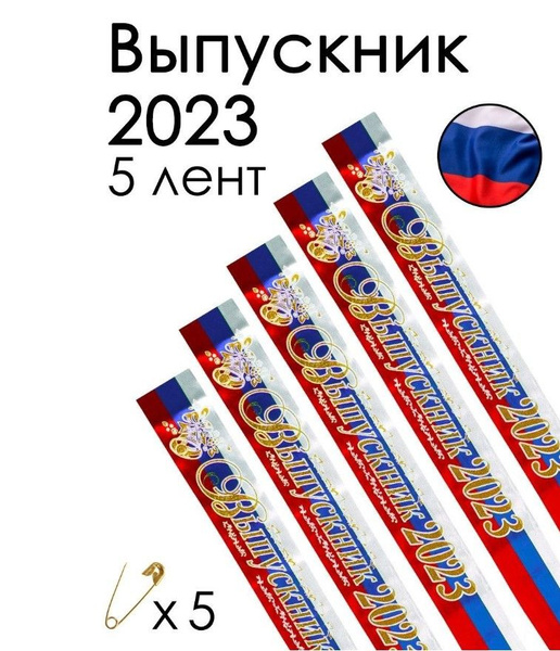 Лента Выпускник 2023 цвет триколор 5 шт купить по выгодной цене в