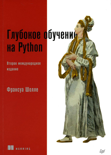 Глубокое обучение на Python 2 е изд межд Шолле Франсуа купить с доставкой по выгодным
