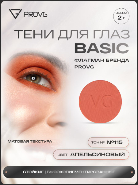Пигмент тени для глаз BASIC PROVG - купить с доставкой по выгодным ...