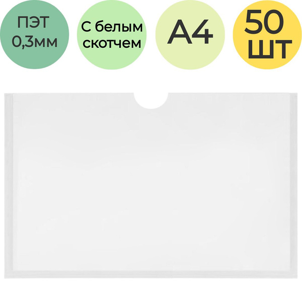 Самоклеющийся карман для стенда А4 горизонтальный . Упаковка из 50 штук ...
