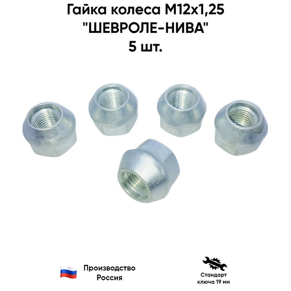 Гайка колесная М12 х 1,25, 5 шт. купить по выгодной цене в интернет ...