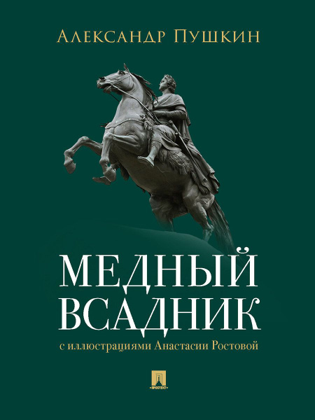 Медный всадник. Медный всадник Пушкин. | Пушкин Александр Сергеевич ...