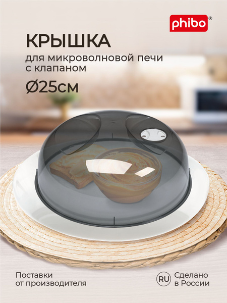 Крышка для микроволновки, СВЧ плиты диаметр 25 см, пластиковая с ручкой ...