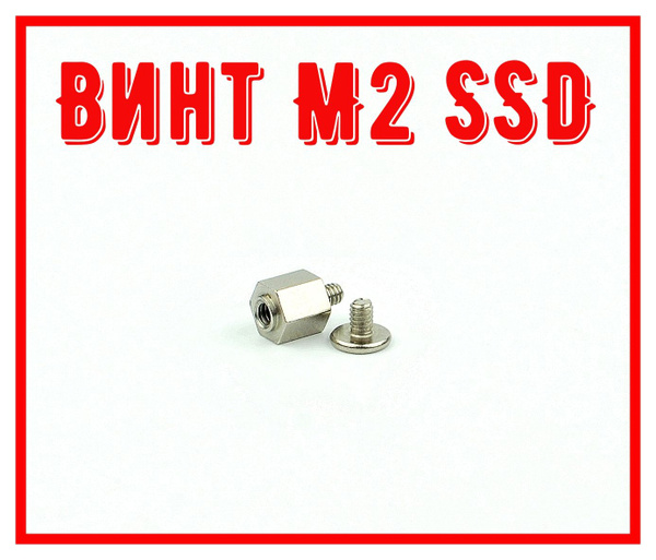 Винты для крепления M.2 SSD серебристый комплект для сборки - купить с ...