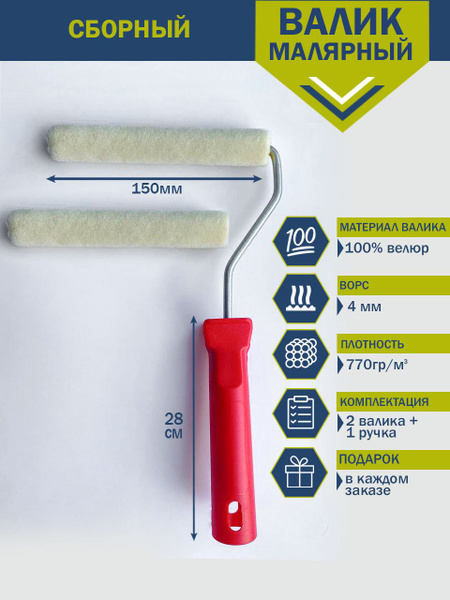 Набор (комплект) Мини валик 150мм 100% шерсть велюр строительный ...