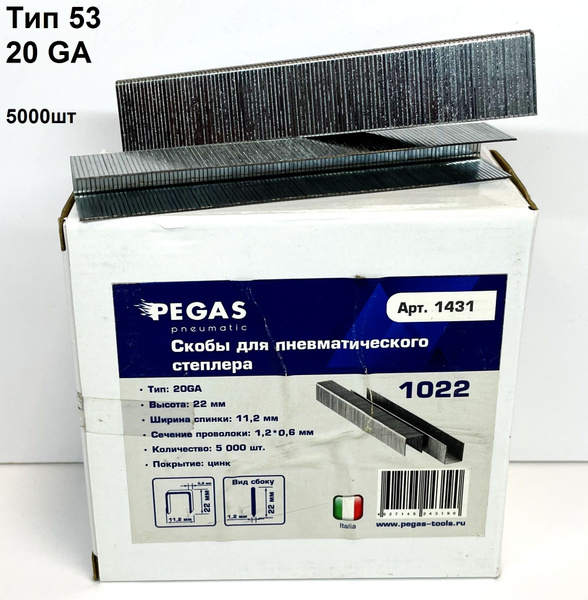 Скоба для степлера PEGAS 1022, тип 53 (20GA), 22мм, коробка 5000шт ...