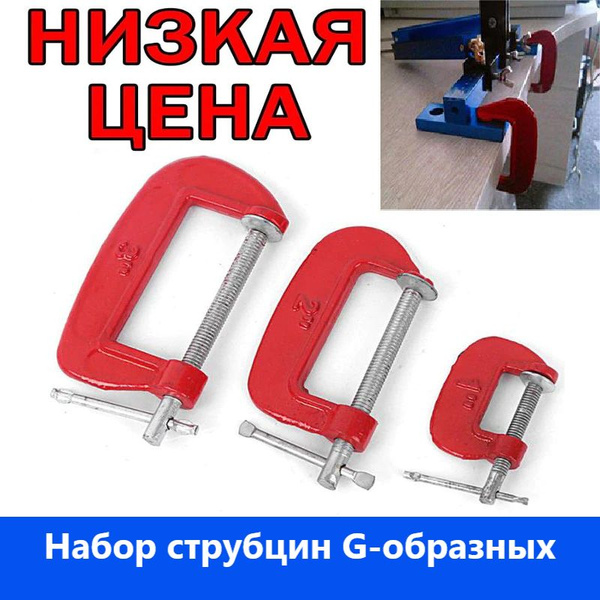 Набор струбцин G-образных 1-2-3" (25-50-75 мм), 3 шт. СтройКомплект ...