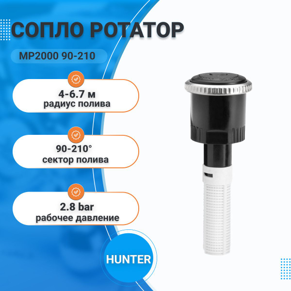 Сопло Hunter MP Rotator MP 2000 90-210, форсунка для спринклера ...