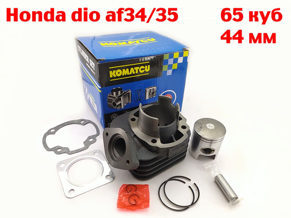 ЦПГ Honda dio af34/35/48 - 65сс 44мм купить c доставкой на OZON по низкой цене (549976920)