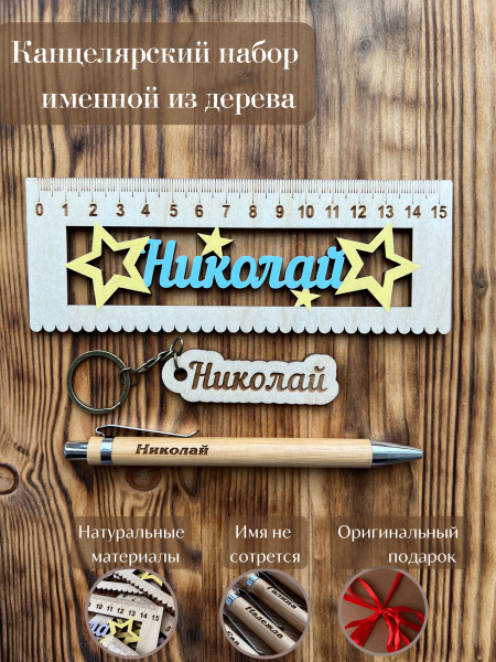Канцелярский набор подарочный из дерева "Николай", ручная работа ...