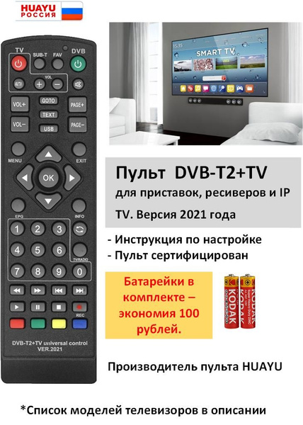 Пульт ДУ HUAYU DVB-T2 - купить по выгодной цене в интернет-магазине OZON (877177650)