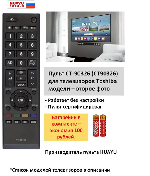 Пульт ДУ HUAYU TOSHIBA - купить по выгодной цене в интернет-магазине ...