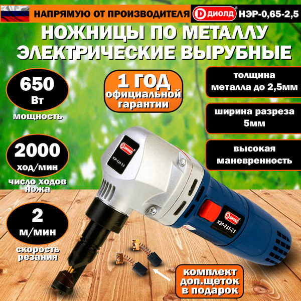 Ножницы по металлу электрические Диолд НЭР-0,65-2,5 вырубные, 650Вт ...