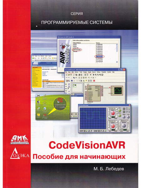 CodeVisionAVR: пособие для начинающих - купить с доставкой по выгодным ...