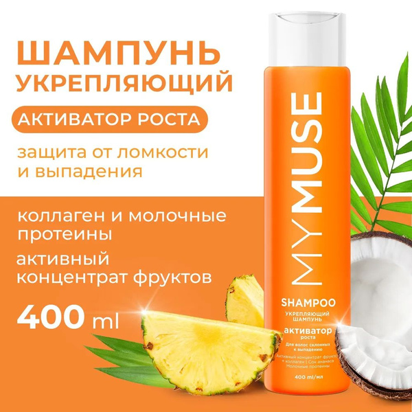 GRASS/ Укрепляющий шампунь MY MUSE активатор роста, для волос склонных к выпадению и ломкости ...