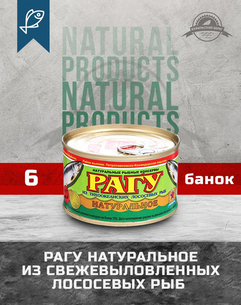 Рагу натуральное 227 г ГОСТ 6 шт. в упак., Устькамчатрыба, из ...