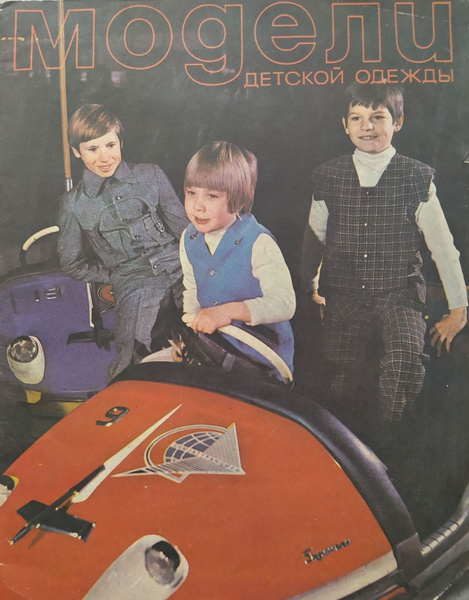 Иллюстрированный каталог "Модели детской одежды" №1/1973 - купить с доставкой по выгодным ценам ...