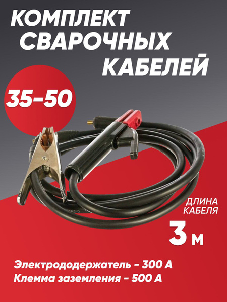 Набор сварочных кабелей KIT 500 3 м электрододержатель и клемма ...