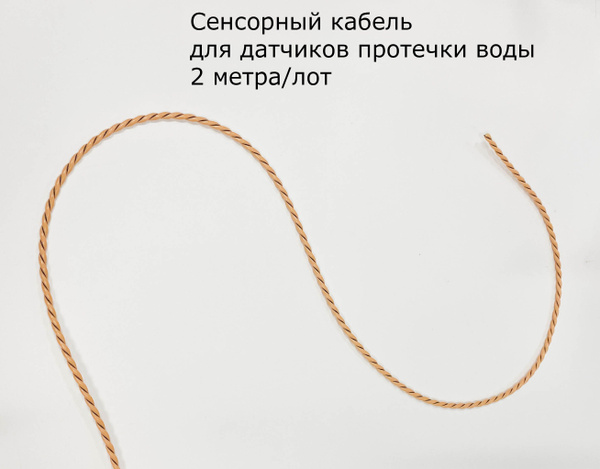 Сенсорный кабель (провод) для датчиков протечки воды, 2 метра ...