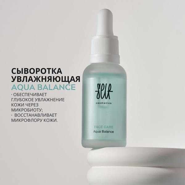 Self cosmetics / Сыворотка увлажняющая Aqua Balance - купить с ...