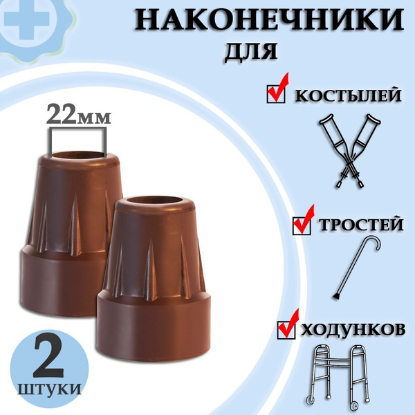 Наконечник для тростей и костылей 22 мм - купить с доставкой по ...