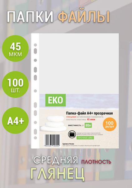 Файл A4 (21 × 29.7 см) 100 шт., 45 мкм купить на OZON по низкой цене (615091289)