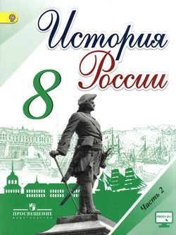 8 класс. Арсентьев Н.М., Данилов А. А., Курукин И.В. История России ...