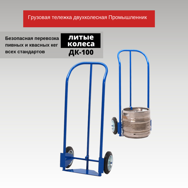 Грузовая тележка двухколесная Промышленник ДК-100 (литые колеса ...