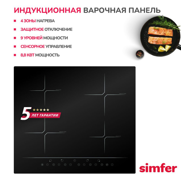 Индукционная варочная панель Simfer H60I74S001 60см, 4 зоны, 9 уровней нагрева, сенсорное ...
