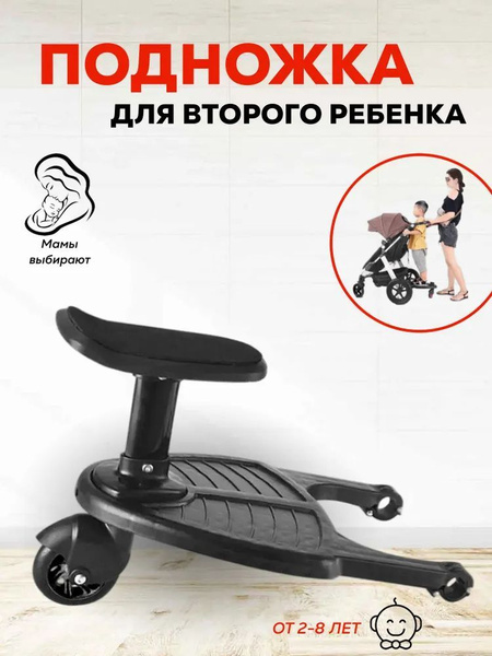 Подножка для второго ребенка - купить с доставкой по выгодным ценам в ...