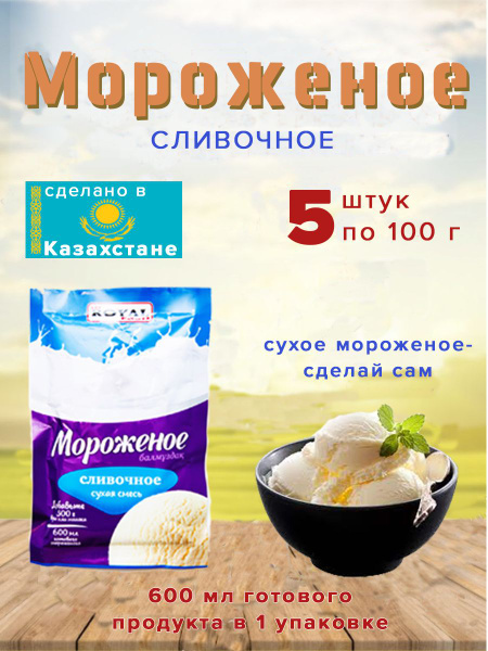 Мороженое Royal Food сухая смесь "Сливочное" 100гр Казахстан 5 шт ...