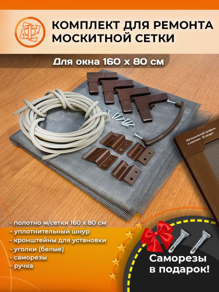 Комплект для ремонта москитной сетки 1600х800 - купить с доставкой по ...