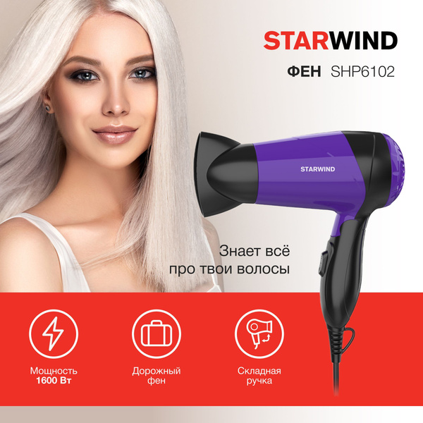 Фен Starwind SHP6102 1600Вт черный/фиолетовый купить на OZON по низкой цене (628960905)
