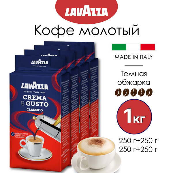 Кофе молотый LAVAZZA CREMA E GUSTO CLASSICO натуральный жареный темной ...
