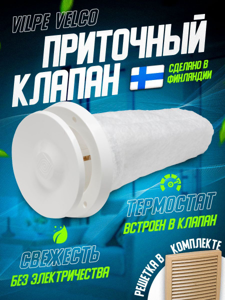 Приточный клапан с термостатом VILPE VELCO VT-100 (с решеткой) - купить ...