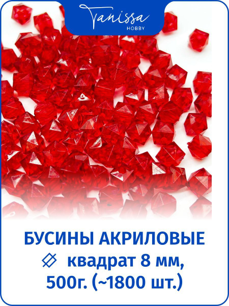 Бусины граненые акриловые красные, квадрат, 8мм, 500гр. - купить с ...