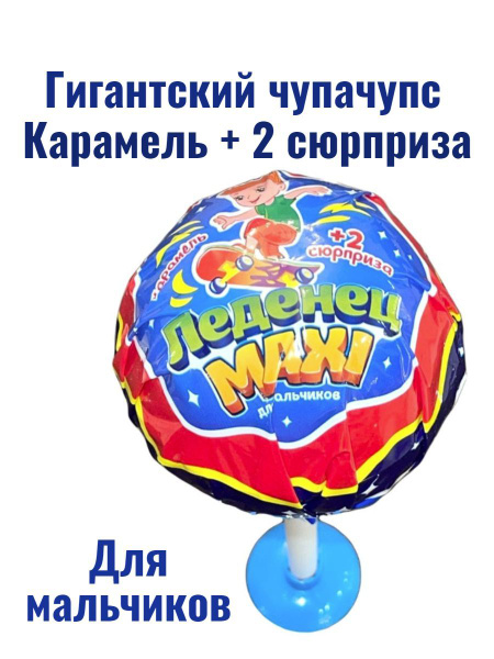 Гигантский чупачупс (9 карамелей) на палочке с сюрпризом (игрушками ...