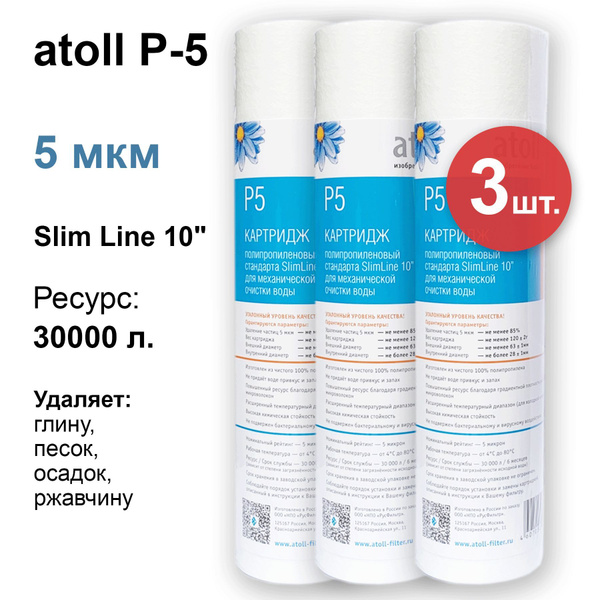 Картриджи для фильтра atoll P5 (3 шт) купить на OZON по низкой цене ...