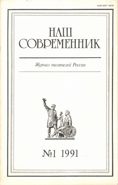 Журнал "Наш современник" №1 1991 | Не указано - купить с доставкой по выгодным ценам в интернет ...