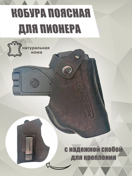 Кобура поясная со скобой для пистолета Пионер, черная - купить с ...