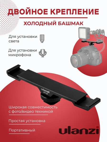 Переходник для камеры и аксессуаров экшн камеры ULANZI PT-2 / Двойное ...