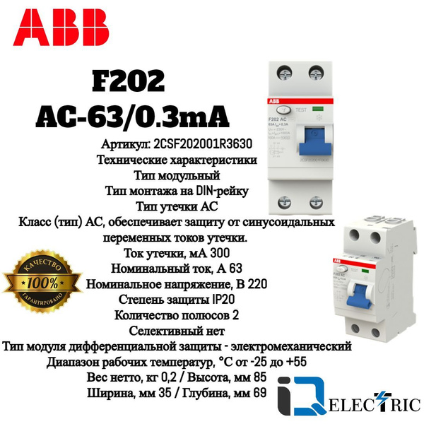 Выключатель дифференциального тока УЗО АВВ F202 AC 63/0.3 2CSF202001R3630 - купить с доставкой ...