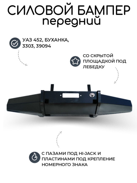 Бампер силовой передний УАЗ 452, 3303, 39094 Аллигатор без кенгурина, автомобильный, защита ...